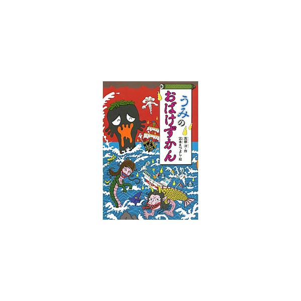 月夜の海。とつぜん水の中から、真っ黒な海ぼうずがザッバーン！　海にはこわ〜いおばけがいっぱい。でも、このお話を読めば大丈夫。こわいけどおもしろい、海のおばけのお話６編を紹介します。■カテゴリ：中古本■ジャンル：料理・趣味・児童 児童読み物■...