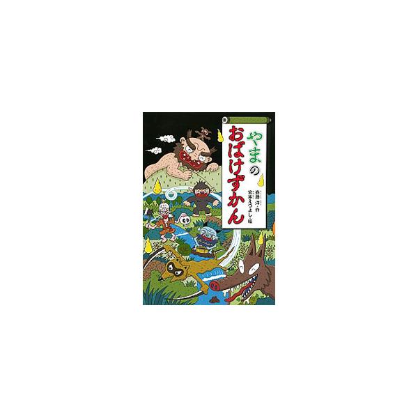 山のなかを歩いていると、つむじ風にのってやってきたかまいたちが人のすねを切りつけ…。山にはこわ〜いおばけがいっぱい。でも、このお話を読めば大丈夫。こわいけどおもしろい、山のおばけのお話７編を紹介します。■カテゴリ：中古本■ジャンル：料理・趣...