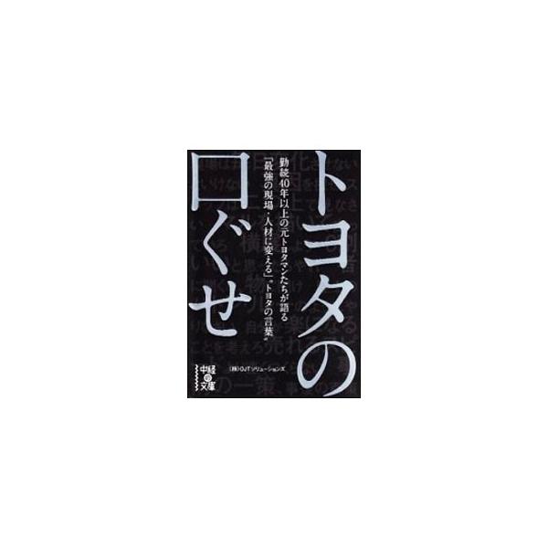 「者に聞くな、物に聞け」「６割いいと思ったらやれ」「真因を探せ」…。トヨタ勤続４０年以上の元リーダーたちを中心に取材し、「トヨタで口ぐせのように語りつがれている言葉」を紹介。その言葉の背後にある考え方に迫る。■カテゴリ：中古本■ジャンル：産...