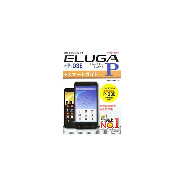 ドコモのスマートフォン、ＥＬＵＧＡ　Ｐ　Ｐ−０３Ｅの解説書。基本操作、電話・メール・インターネットの使い方、音楽・写真・動画の楽しみ方、Ｇｏｏｇｌｅのサービスなどについて、画面写真を用いて説明する。■カテゴリ：中古本■ジャンル：産業・学術・...