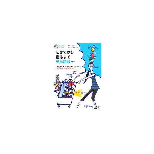 起きてから寝るまでの日常生活シーンに登場する英単語を完全網羅。豊富なイラスト、英語＆日本語の音声、例文・会話練習で、身の回りのモノ・コトが英語で言えるようになる。付属ＣＤ−ＲＯＭ収録の音声はＭＰ３ファイル形式。■カテゴリ：中古本■ジャンル：...