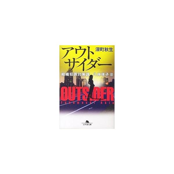自殺とされた夫の死の真相に迫る警視庁上野署の八神。警察による証拠改ざんの疑いが増す中、執念で掴んだ手掛かりは、新宿署の五条の存在だった。権威と暴力で闇社会を支配する五条に、八神は命を賭した闘いを仕掛ける！■カテゴリ：中古本■ジャンル：文芸 ...