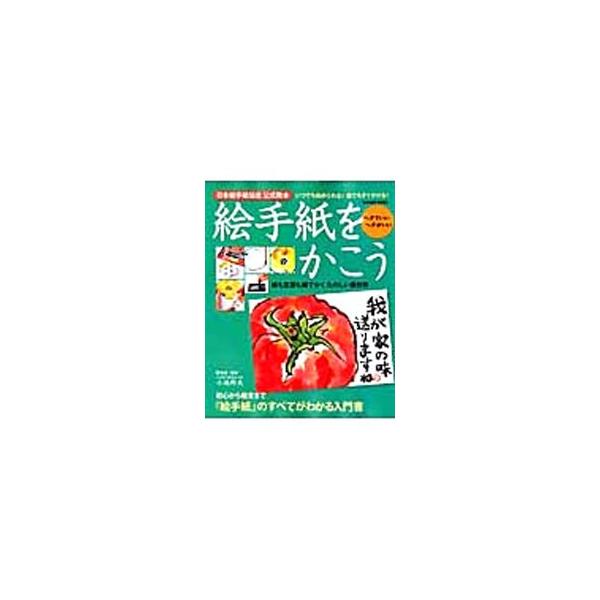 初心から極意まで「絵手紙」のすべてがわかる入門書。筆を持つ姿勢、線や文字・言葉のかき方、色のぬり方などを、手順写真や作例とともに解説する。小池邦夫の絵手紙の極意、絵手紙をかくときの心得も収録。■カテゴリ：中古本■ジャンル：女性・生活・コンピ...
