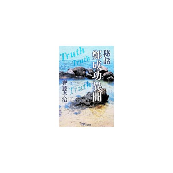 中国の明朝末期、台湾からオランダを駆逐して彼の地を統治した鄭成功。その出自と生涯は不透明で謎に満ちている。３６年余の記者経験を持つ著者が７年もの歳月をかけ、綿密な調査を重ね、真実の数々を解き明かす■カテゴリ：中古本■ジャンル：産業・学術・歴...