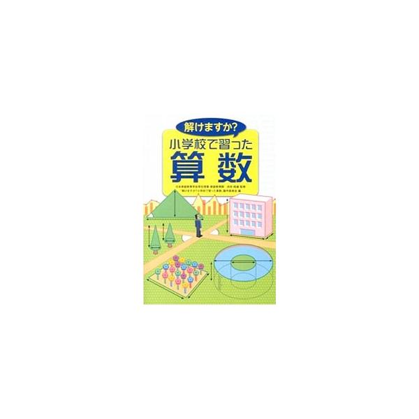 簡単そうで意外に解けない、頭の体操的な問題から中学入試レベルの難問まで、親子で楽しめる多種多様な算数の問題を収録。小学校６年間で習う算数の公式・単位の関係も掲載する。■カテゴリ：中古本■ジャンル：産業・学術・歴史 数学■出版社：サンリオ■出...