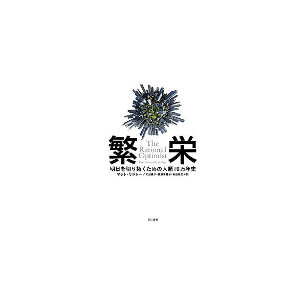 ■カテゴリ：中古本■ジャンル：産業・学術・歴史 その他歴史■出版社：早川書房■出版社シリーズ：ハヤカワ文庫■本のサイズ：文庫■発売日：2013/07/09■カナ：ハンエイアシタヲキリヒラクタメノジンルイ１０マンネンシ マットリドレー