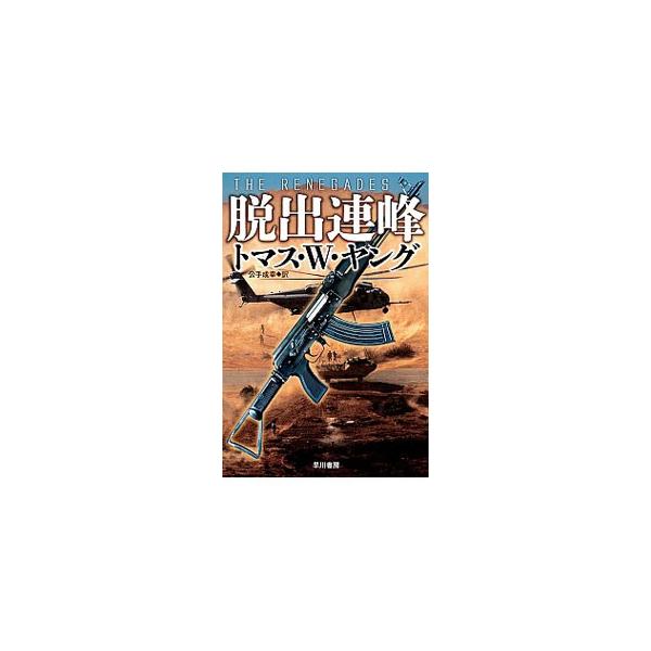■カテゴリ：中古本■ジャンル：文芸 小説一般■出版社：早川書房■出版社シリーズ：ハヤカワ文庫■本のサイズ：文庫■発売日：2013/07/09■カナ：ダッシュツレンポウ トマスダブルヤング
