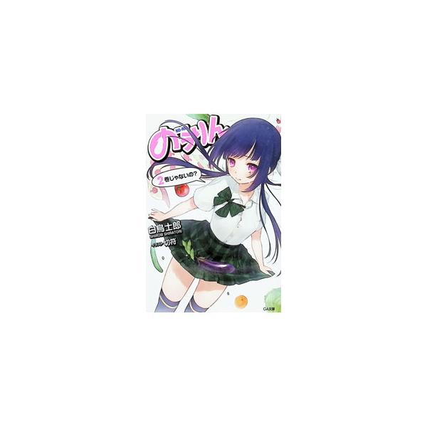 ■カテゴリ：中古本■ジャンル：文芸 ライトノベル　男性向け■出版社：ソフトバンククリエイティブ■出版社シリーズ：ＧＡ文庫■本のサイズ：文庫■発売日：2011/11/30■カナ：ノウリンアニメイトゲンテイバン シラトリシロウ