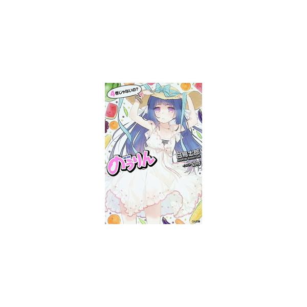 ■カテゴリ：中古本■ジャンル：文芸 ライトノベル　男性向け■出版社：ソフトバンククリエイティブ■出版社シリーズ：ＧＡ文庫■本のサイズ：文庫■発売日：2012/08/31■カナ：ノウリンアニメイトゲンテイバン シラトリシロウ