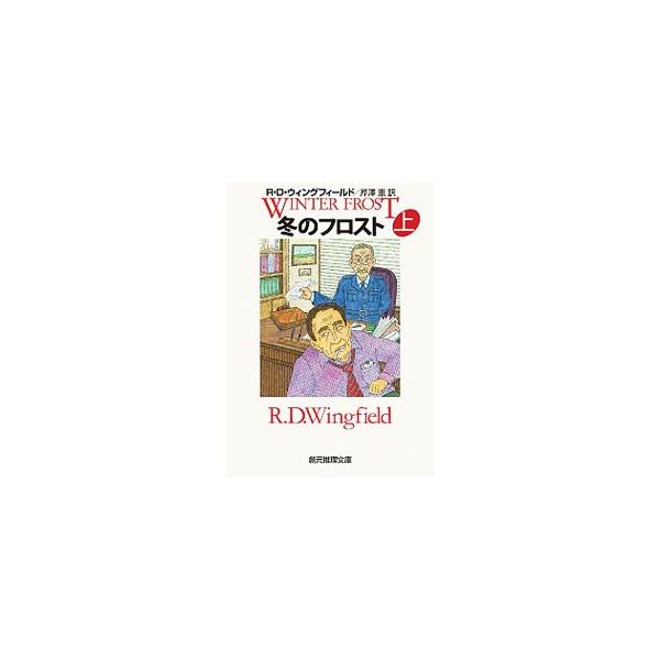 寒風が肌を刺す１月。幼い少女が行方不明になり、売春婦が殺され、ショットガン強盗が暴れ、デントン署管内はさながら犯罪見本市と化していた。フロスト警部は、無能な部下に手を焼きつつ、またも休みなしの活動を強いられ…。■カテゴリ：中古本■ジャンル：...
