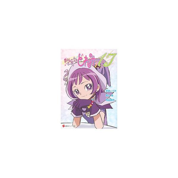 あたし、どれみ１７歳。ハナちゃんが加わってＭＡＨＯ堂はさらに賑やかになり、ももちゃんのパティシエコンクール出場も決まったの。みんなでももちゃんをバックアップしなきゃ！　そしてあたしと小竹の関係は…。■カテゴリ：中古本■ジャンル：文芸 ライト...