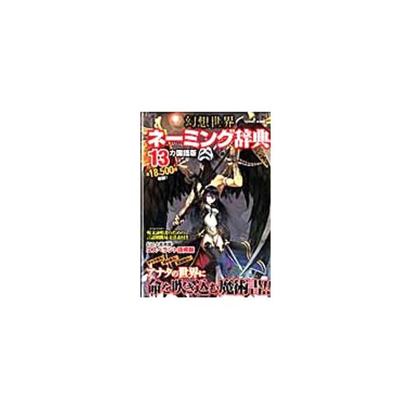 創作作品への名付けを想定し、約１４５０語の日本語を英語・フランス語・ドイツ語・イタリア語など１３カ国語に翻訳。カタカナでの読み方を併記して表形式で掲載する。言語別簡易文法表、五十音・カタカナ索引等も収録。■カテゴリ：中古本■ジャンル：産業・...