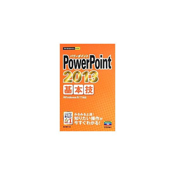 プレゼン上手になるための、ＰｏｗｅｒＰｏｉｎｔ　２０１３の基本技を紹介。スライド作成、オブジェクトの利用、アニメーションの設定、プレゼンテーションの実行などを手順を追って解説する。Ｗｉｎｄｏｗｓ８／７対応。■カテゴリ：中古本■ジャンル：女性...