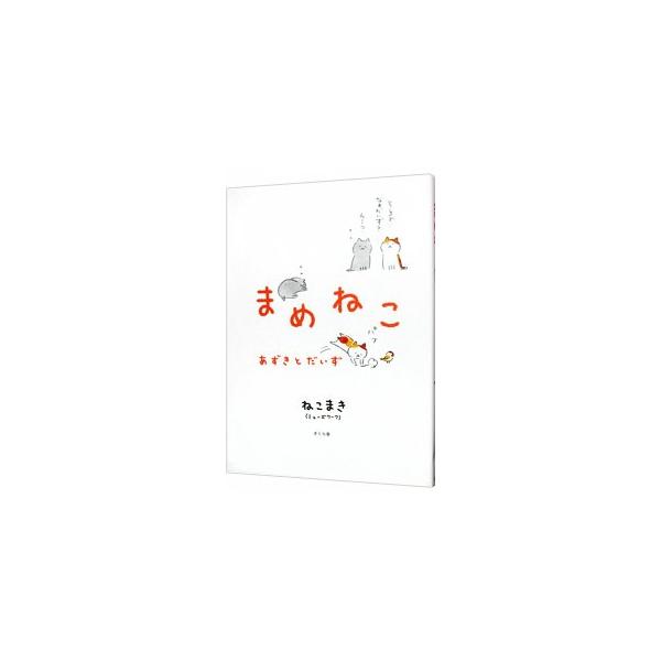 やんちゃで姉御肌の「あずき」、くいしん坊でおっとりさんの「だいず」。ボケとツッコミがかわいい２匹のねこと、じいちゃんや飼い主さんたちの毎日を描いたゆるねこ漫画。■カテゴリ：中古本■ジャンル：女性・生活・コンピュータ 絵画■出版社：さくら舎■...