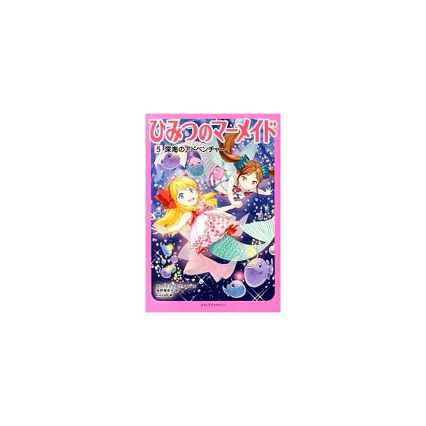 モリーは、海底火山をしずめるため、深海のアイドル、パールと一緒にチョウチンアンコウが教えてくれた場所へ向かいます。ところが、火山が噴火して…。ゆめいっぱいのキラキラ・ファンタジー第５巻。■カテゴリ：中古本■ジャンル：料理・趣味・児童 児童読...