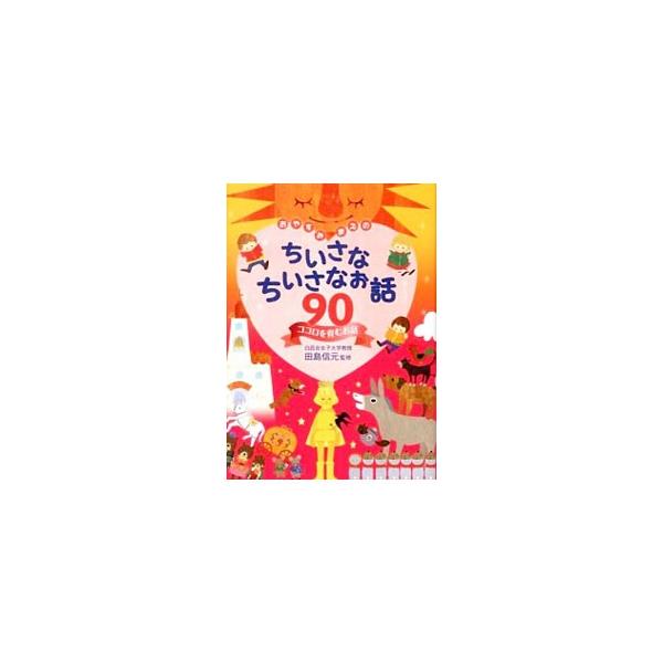 親子で楽しめる、読み聞かせにぴったりなお話集。日本と世界の童話や伝記の中から、たのしいお話、かなしいお話、こわいお話、あたたかいお話、ひととひとのお話など、ココロを育むお話を収録する。■カテゴリ：中古本■ジャンル：料理・趣味・児童 児童読み...