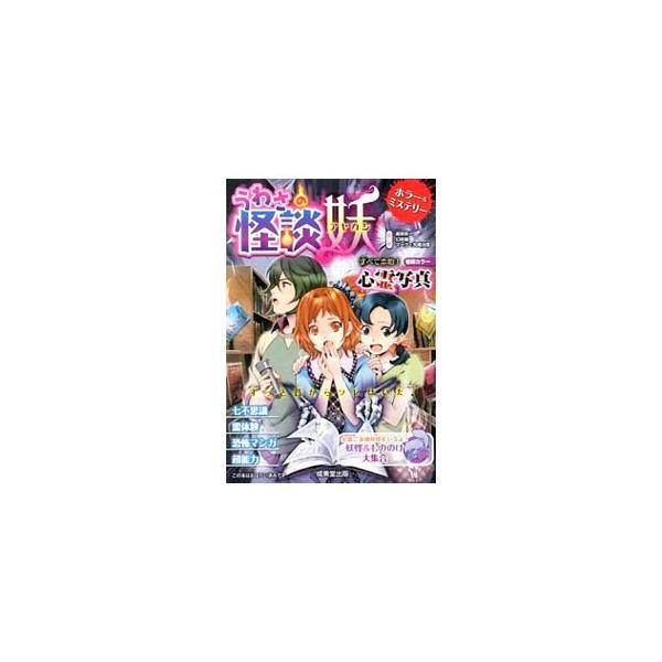七不思議、霊体験、超能力、危険なアイテム…。子どもたちが大好きな怪談話をマンガやイラストとともに紹介するほか、心霊写真をカラーで掲載。霊のおはらい方法も収録する。ジャケットそでに切り取り式のＥＳＰカード付き。■カテゴリ：中古本■ジャンル：産...
