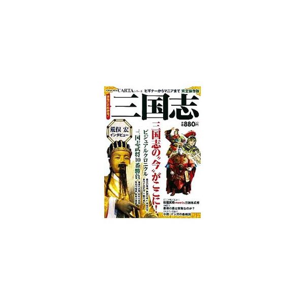 ビギナーからマニアまで、三国志がまるごとわかる！　ビジュアルクロニクルをはじめ、三国志武将１０番勝負、戦国＆三国志のプロによる座談会、ニッポンの三国志武将たちなどを取り上げる。荒俣宏へのインタビューも収録。■カテゴリ：中古本■ジャンル：産業...