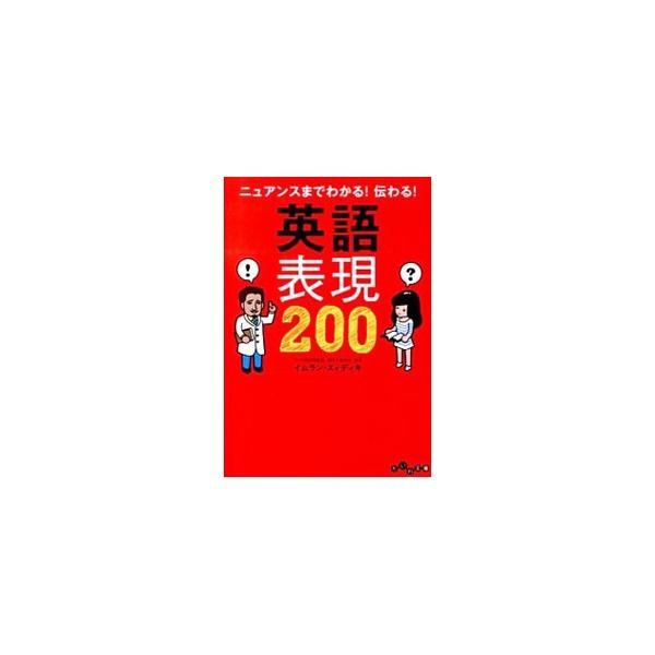■カテゴリ：中古本■ジャンル：産業・学術・歴史 英語■出版社：大和書房■出版社シリーズ：だいわ文庫■本のサイズ：文庫■発売日：2013/07/10■カナ：ニュアンスマデワカルツタワルエイゴヒョウゲン２００ イムランスィディキ
