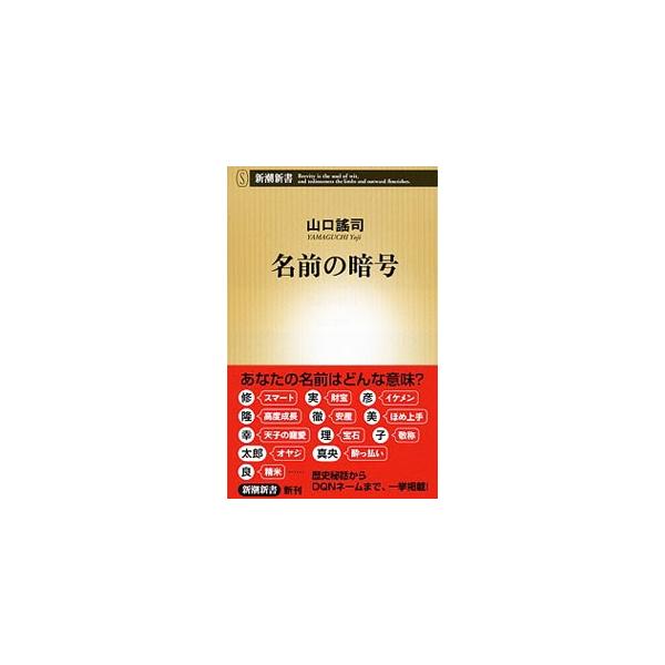■カテゴリ：中古本■ジャンル：産業・学術・歴史 日本語■出版社：新潮社■出版社シリーズ：新潮新書■本のサイズ：新書■発売日：2013/07/11■カナ：ナマエノアンゴウ ヤマグチショウジ