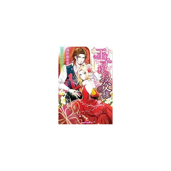 ■カテゴリ：中古本■ジャンル：文芸 ライトノベル　女性向け■出版社：プランタン出版■出版社シリーズ：ティアラ文庫■本のサイズ：文庫■発売日：2013/07/16■カナ：オウジサマノオトウサマ オカノマリア
