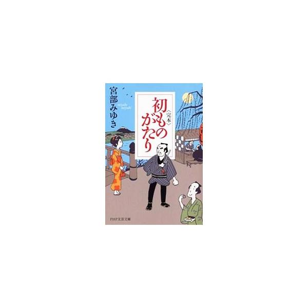■カテゴリ：中古本■ジャンル：文芸 小説一般■出版社：ＰＨＰ研究所■出版社シリーズ：ＰＨＰ文芸文庫■本のサイズ：文庫■発売日：2013/07/16■カナ：カンボンハツモノガタリ ミヤベミユキ