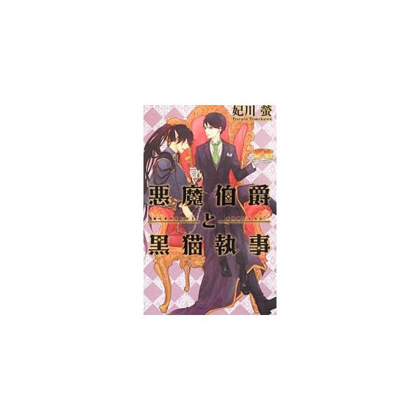 ■カテゴリ：中古本■ジャンル：文芸 ボーイズラブ■出版社：幻冬舎コミックス■出版社シリーズ：リンクスロマンス■本のサイズ：新書■発売日：2013/06/30■カナ：アクマハクシャクトクロネコシツジアクマハクシャクトクロネコシツジシリーズ１ ...
