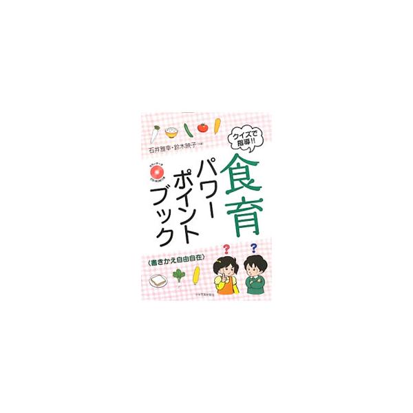 プロジェクターに映したり、給食時間の５分間指導に活用したり、おたよりや掲示板にも使える食育クイズ全７６問とその答え・解説を掲載。ＣＤ−ＲＯＭには、構造図・指導案・がんばりカードなどのデータを収録する。■カテゴリ：中古本■ジャンル：教育・福祉...