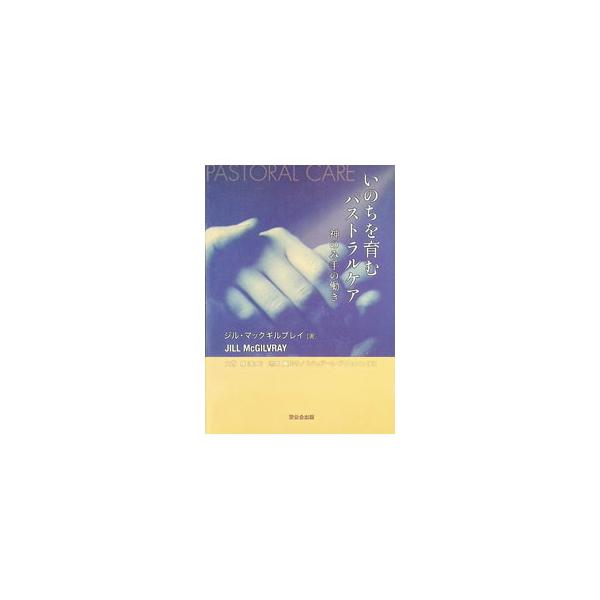 牧師と信徒が協働して行うパストラルケア（牧会的配慮）についての入門書。信徒牧者の養成の内容を基にし、ケアのための聖書の基礎やケアの技術などをトレーニングとともに解説する。書き込み欄あり。■カテゴリ：中古本■ジャンル：産業・学術・歴史 キリス...