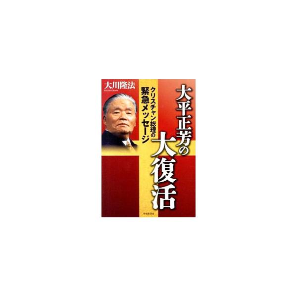 安倍政権と自民党を一喝！　中国や韓国・北朝鮮の理不尽な主張を粉砕！　戦後の大物政治家・大平正芳の天上界からの珠玉のメッセージ。幸福の科学総裁・大川隆法による公開霊言の記録。■カテゴリ：中古本■ジャンル：産業・学術・歴史 宗教その他■出版社：...