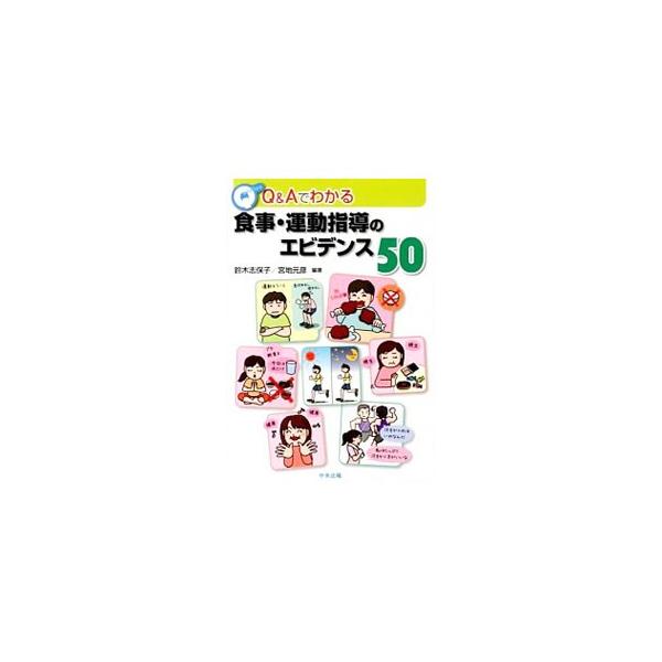 早食いは太る？　痩せるのに運動は必要？　一般の生活者が健康づくりのための食生活や身体活動・運動に取り組むときに感じる素朴な５０の疑問を取り上げ、保健指導などの現場における指導者の立場からその疑問に答えます。■カテゴリ：中古本■ジャンル：スポ...