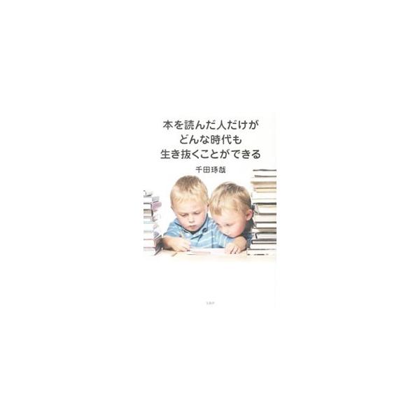 世の真理を教えてくれる本、心を自由にしてくれる自分発見の本、仕事とは何かを知る本…。千田琢哉が、これからの時代を生き抜く考え方の「軸」を獲得する突破口となるであろう２５冊を厳選し、解説する。■カテゴリ：中古本■ジャンル：産業・学術・歴史 読...