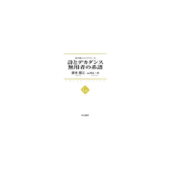 戦後の潮流から距離を置く「反時代」の人であり、哲学・文学・歴史を巨視的にとらえ、文人気質をもとに独自の評論活動を行った唐木順三の代表作を紹介する。２は、「詩とデカダンス」「無用者の系譜」などを収録。■カテゴリ：中古本■ジャンル：産業・学術・...