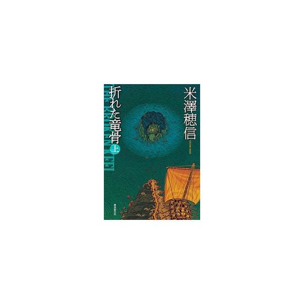 ソロン諸島の領主を父に持つアミーナは、放浪の旅を続ける騎士ファルク・フィッツジョンと従士の少年ニコラに出会う。ファルクはアミーナの父が、恐るべき魔術の使い手である暗殺騎士に命を狙われていると言い…。■カテゴリ：中古本■ジャンル：文芸 小説一...