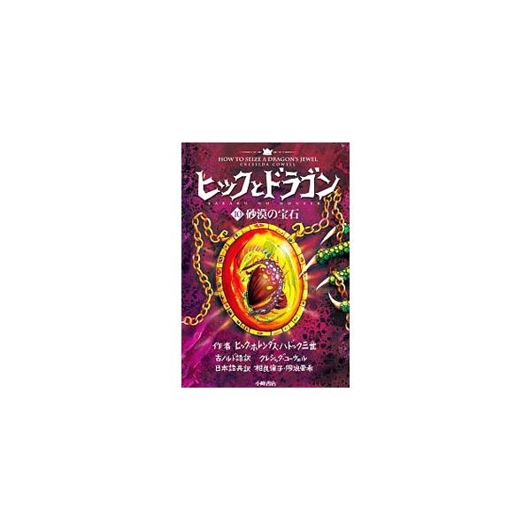 ついに、人間対ドラゴンの全面戦争が始まった。お尋ね者となったヒックは、最後の宝「ドラゴンジュエル」を見つけだし、戦争を終わらせることができるのか…。ヒックの孤独な戦いが続く！　ドラゴンカード付き。■カテゴリ：中古本■ジャンル：料理・趣味・児...