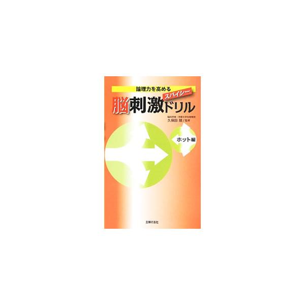 ガラスびんにぴったりとかぶせた風船に、息を吹き込むとどうなる？　コーラに、お菓子のラムネを入れるとどうなる？　脳細胞を刺激し、論理力を高める問題全７７問を収録する。■カテゴリ：中古本■ジャンル：スポーツ・健康・医療 健康法■出版社：主婦の友...