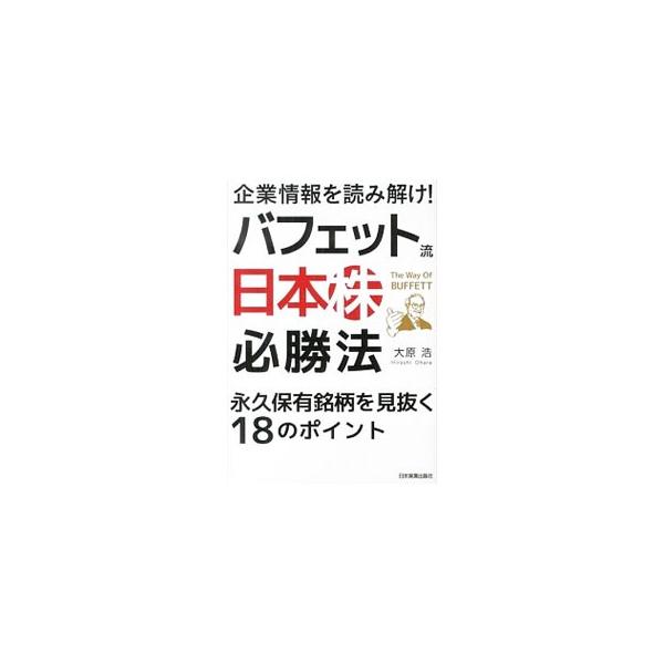 世界一の投資家バフェットの投資術を日本株投資に絞って紹介。会社四季報や決算書などのデータを活用して、どのように「優良企業・成長企業」を発掘するのかを解説する。■カテゴリ：中古本■ジャンル：ビジネス 株■出版社：日本実業出版社■出版社シリーズ...
