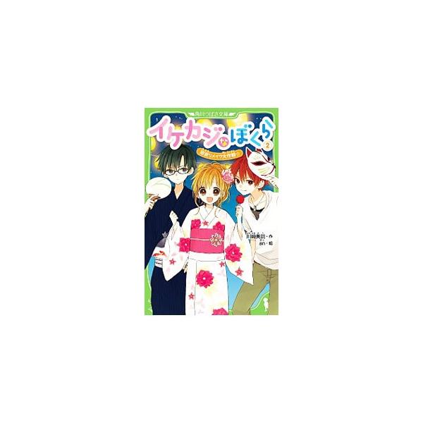 イケてる家事する子たちの部活、イケカジ部を発足したアオイ。入部体験イベントも成功し順調、のはずが、副部長の一弥とケンカしてクラスも巻きこみ大騒ぎ。クールな桜庭くんのおかげで仲直り作戦を思いつくけど…。■カテゴリ：中古本■ジャンル：料理・趣味...