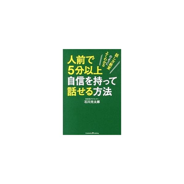 最近、人前で話す機会が増えてきた人のために、著者がアナウンサーとしての経験から学んできたことやコツを伝授。プレゼン、面接などで自信を持って“伝える”方法を、基礎編、応用編、上級編に分けて紹介します。■カテゴリ：中古本■ジャンル：女性・生活・...