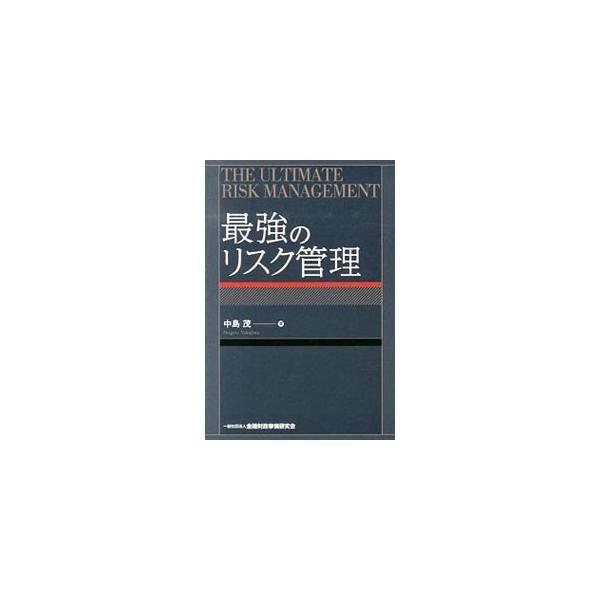 他山の石たる豊富な事例のなかからリスク管理の考え方、実践手法を伝授。会社が生き残るための実践ノウハウを満載。節ごとにチェックポイントも掲載。『金融法務事情』連載に加筆修正して単行本化。■カテゴリ：中古本■ジャンル：ビジネス 企業・経営■出版...