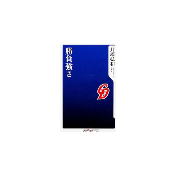 ■カテゴリ：中古本■ジャンル：スポーツ・健康・医療 野球■出版社：角川書店■出版社シリーズ：角川ｏｎｅテーマ２１■本のサイズ：新書■発売日：2013/07/18■カナ：ショウブヅヨサ イバタヒロカズ
