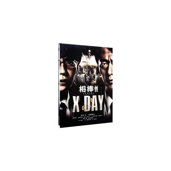 ■カテゴリ：中古DVD・ブルーレイ■商品情報：橋本一【監督】 田中圭【出演】 川原和久【出演】 国仲涼子【出演】■ジャンル：邦画■メーカー：テレビ朝日■品番：BBBJ8864■発売日：2013/11/02■カナ：アイボウシリーズエックスデイ