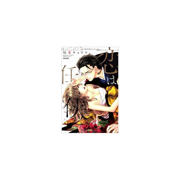 ■カテゴリ：中古コミック■ジャンル：少女■出版社：ぶんか社■掲載紙：ぶんか社コミックス　Ｓ＊ｇｉｒｌ　Ｓｅｌｅｃｔｉｏｎ■本のサイズ：新書版■発売日：2013/08/29■カナ：コイハニンキョウ アイバキョウコ■keyword：1巻完結コミック