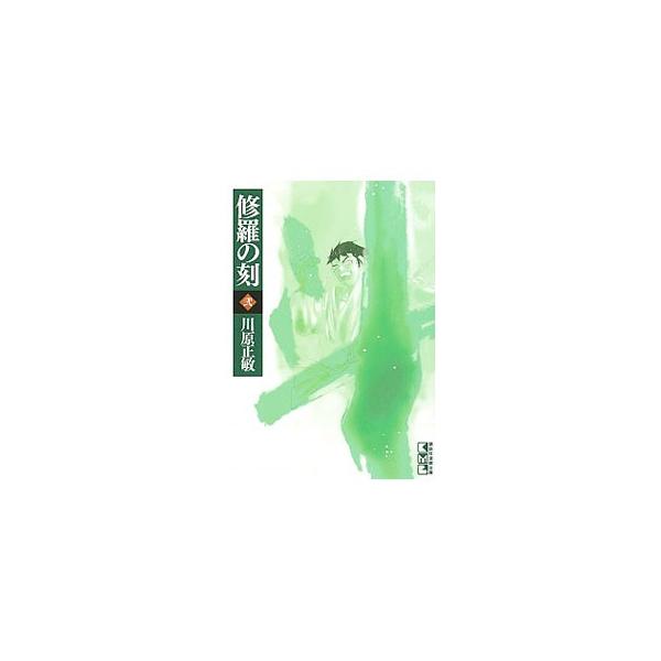 ■カテゴリ：中古コミック■ジャンル：復刻・愛蔵・文庫■出版社：講談社■掲載紙：講談社漫画文庫■本のサイズ：文庫版■発売日：2013/08/09■カナ：シュラノコク カワハラマサトシ