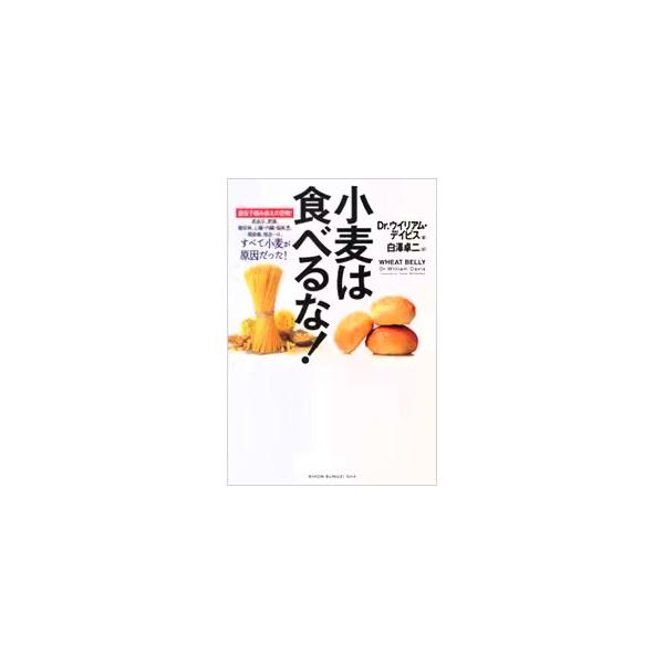 高血圧、肥満、糖尿病、関節痛、喘息はすべて小麦が原因だった！　２０００人以上の患者に「小麦抜き」食生活を実践させ病気・疾患を改善させた著者が、小麦を食べることに警鐘を鳴らす。小麦抜き「健康レシピ」も紹介する。■カテゴリ：中古本■ジャンル：ス...