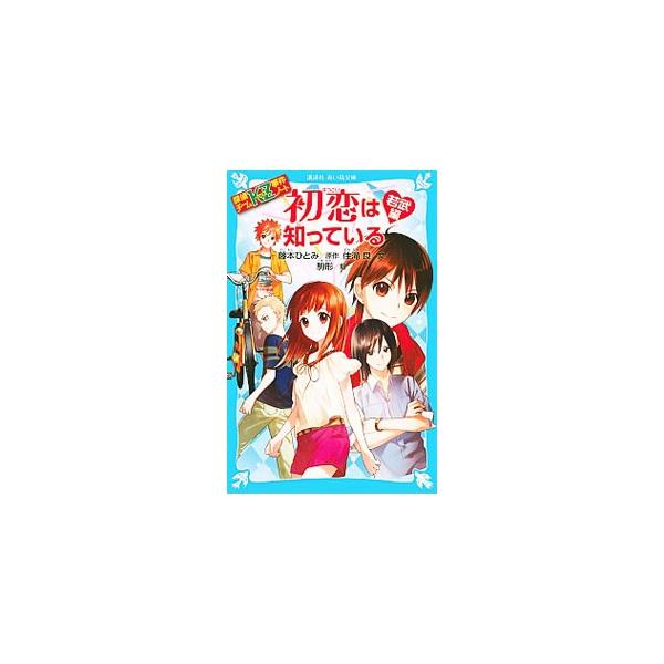 リーダー若武が堂々の「初恋宣言」！　そんな時、飛び込んできた大事件の予感に大ハリキリの若武。捜査と若武の恋心の行方は！？　彩と超・個性的なイケメン４人組の「ＫＺ」が活躍する本格ミステリー第１０弾。■カテゴリ：中古本■ジャンル：料理・趣味・児...