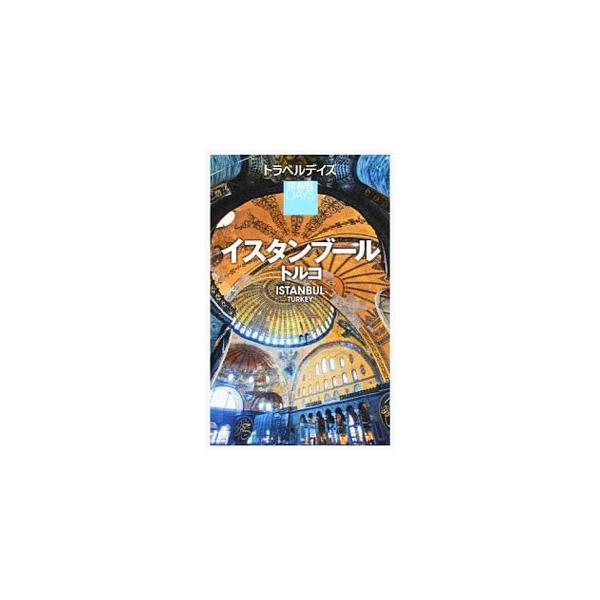 街歩き、建築、グルメ、ショッピング…。イスタンブールを中心に、トルコ旅行の楽しみを紹介。取りはずせるマップ＆地図と旅の基本情報をダウンロードできるＱＲコード付き。データ：２０１２年１１月〜２０１３年５月現在。■カテゴリ：中古本■ジャンル：料...