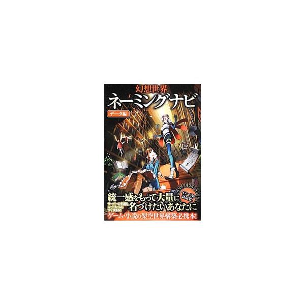 統一感のある名づけができるように、幅広いジャンルからポピュラーな名称を集めた本。世界の神々の名前、中世以降の魔法・魔術関係の用語、宝石や気象の用語、音楽・飲料・娯楽の用語を紹介する。■カテゴリ：中古本■ジャンル：産業・学術・歴史 言語・こと...