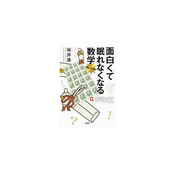 ヒマワリにひそむふしぎな数列、折り紙でスカイツリーとの距離を測る、一筆書きの数学…。数学は身近なところにひそんでいる。ページをめくる手がとまらない、とっておきの数学のはなしが満載。■カテゴリ：中古本■ジャンル：産業・学術・歴史 数学■出版社...