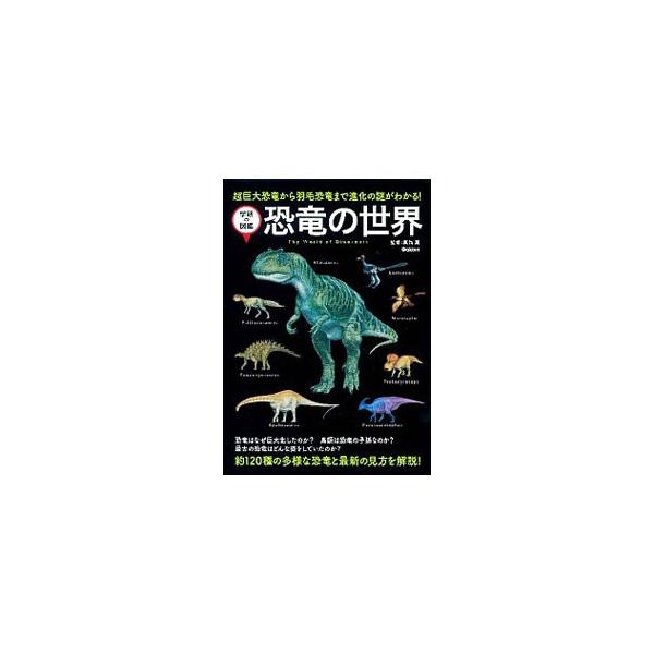 恐竜はなぜ巨大化したのか？　鳥類は恐竜の子孫なのか？　最新動向を踏まえた研究から、恐竜全般の基礎知識までを網羅した、恐竜をより深く楽しむためのビジュアル入門書。約１２０種の多様な恐竜をイラストとともに紹介する。■カテゴリ：中古本■ジャンル：...